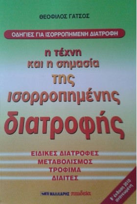 Η ΤΕΧΝΗ ΚΑΙ Η ΣΗΜΑΣΙΑ ΤΗΣ ΙΣΟΡΡΟΠΗΜΕΝΗΣ ΔΙΑΤΡΟΦΗΣ | Pap | Snif.gr